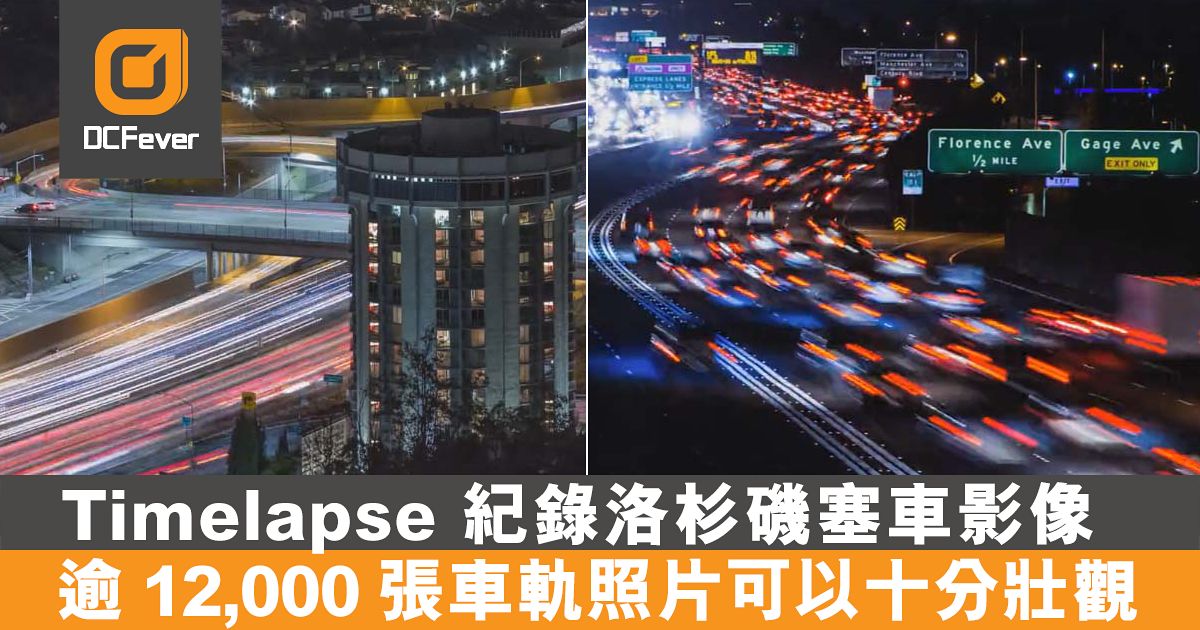 Timelapse 紀錄洛杉磯塞車影像，逾 12,000 張車軌照片可以十分壯觀 - DCFever.com