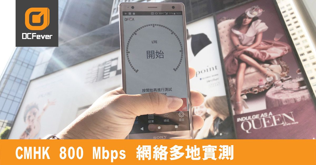 CMHK 全新 4.5G LTE 800Mbps 網速實試 - DCFever.com