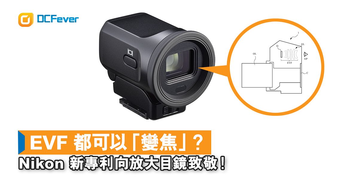EVF 都可以「變焦」？Nikon 新專利向放大目鏡致敬！ - DCFever.com