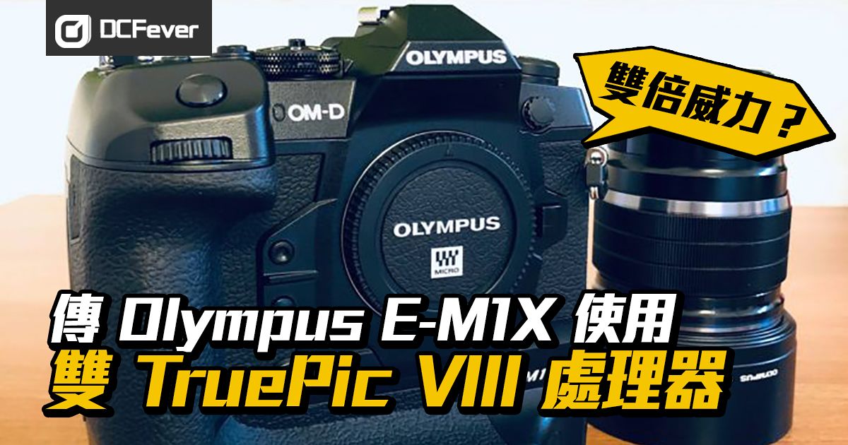 雙倍威力？傳 Olympus E-M1X 使用雙 TruePic VIII 處理器 - DCFever.com