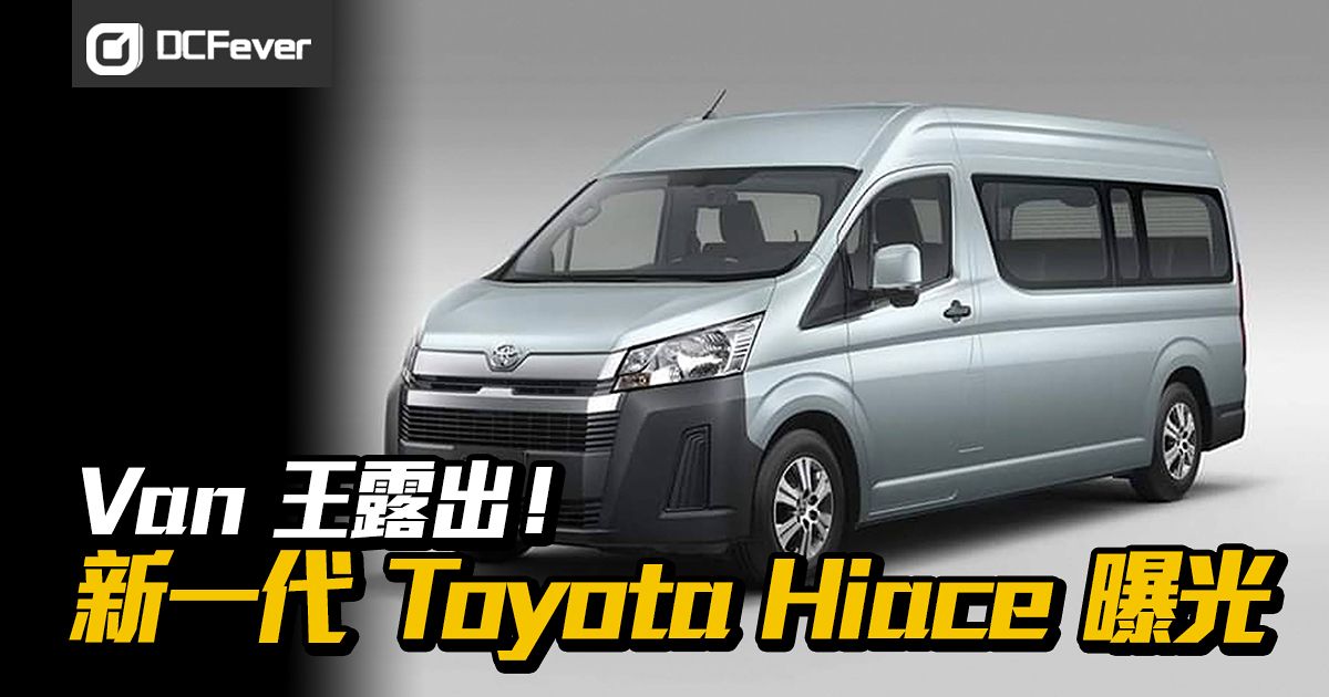 Van 王露出！新一代 Toyota Hiace 外觀及車廂照曝光 - DCFever.com