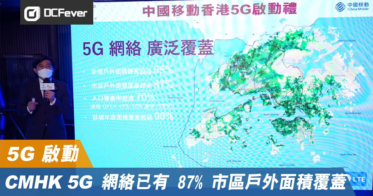 CMHK 5G 啟動：超強 87% 覆蓋實現中韓漫遊 - DCFever.com