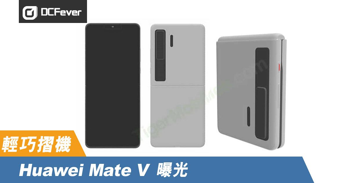 Huawei Mate V 新一代輕盈摺屏幕手機曝光 - DCFever.com