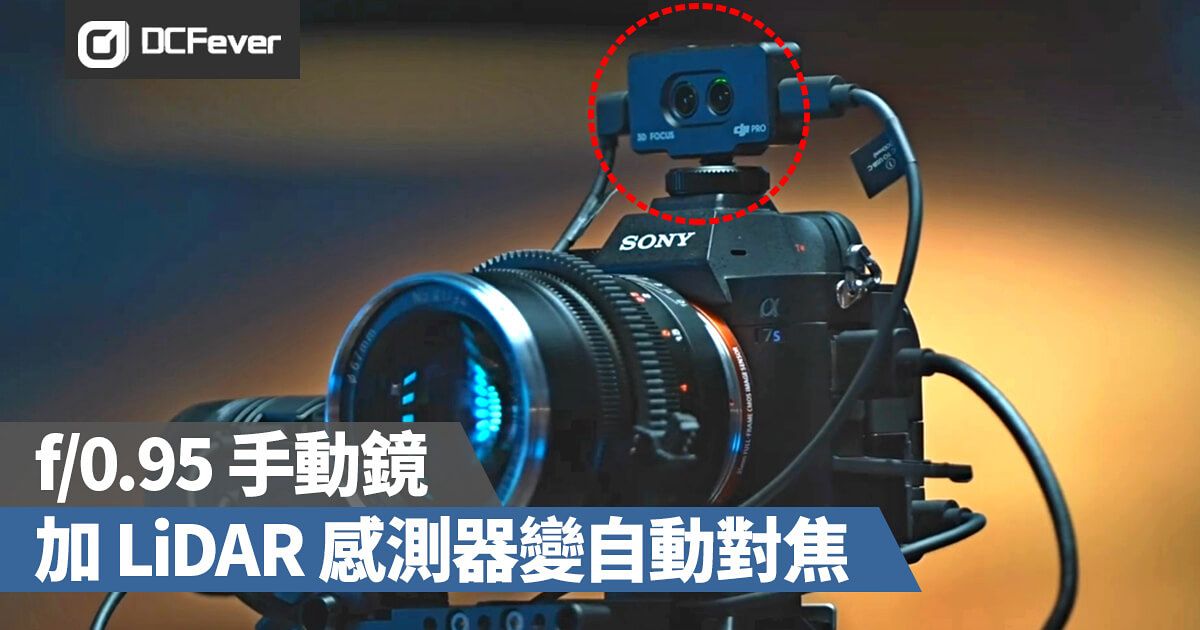 f/0.95 手動鏡加 LiDAR 感測器，變身自動對焦 - DCFever.com