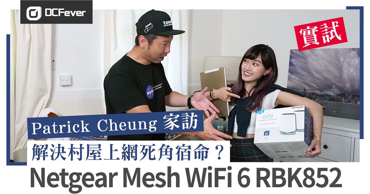 解決村屋上網死角宿命？Patrick Cheung 家訪實試 Netgear Orbi Mesh WiFi 6 - DCFever.com