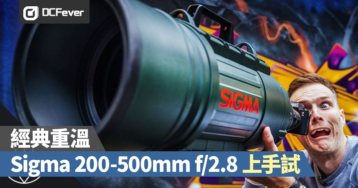 經典重溫！Sigma 200-500mm f/2.8 上手試 - DCFever.com