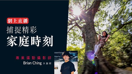 用運動攝影技巧影家庭相？Brian Ching 直播教路！ - DCFever.com