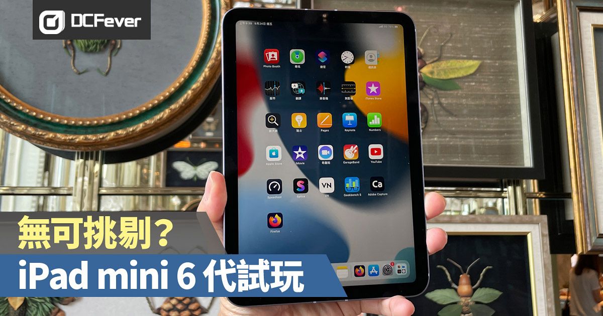 iPad mini 6 代試玩：會是無可挑剔的平板電腦？ - DCFever.com