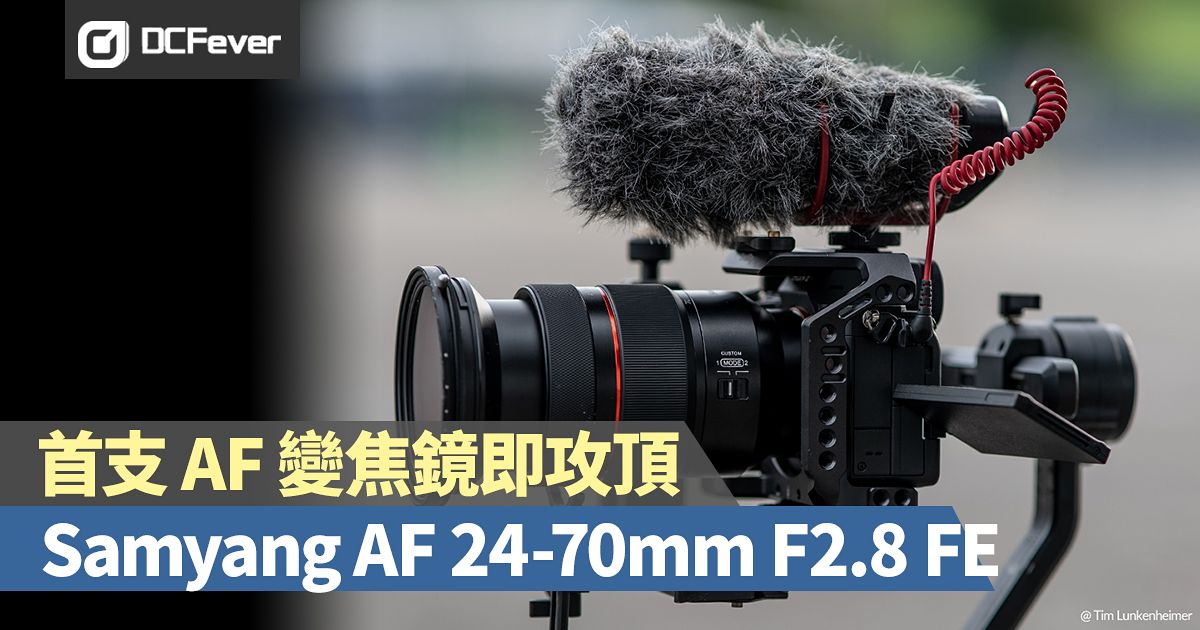 首支 AF 變焦鏡即攻頂！Samyang AF 24-70mm F2.8 FE 大三元挑 GM 大師 - DCFever.com