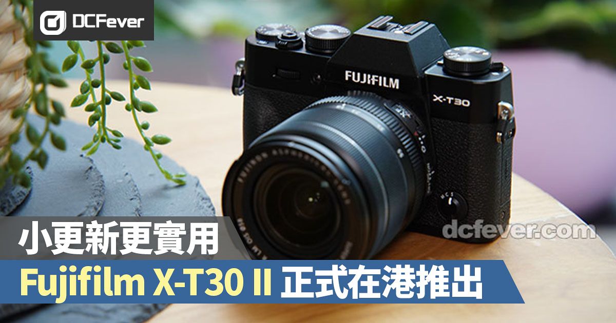 小更新更實用 Fujifilm X-T30 II 正式在港推出 - DCFever.com