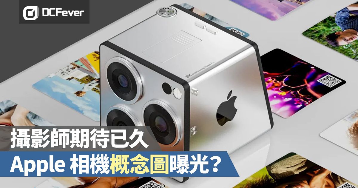 攝影師期待已久，Apple 相機概念圖曝光？ - DCFever.com