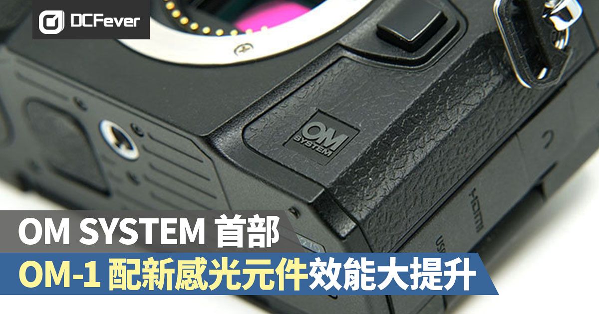 OM SYSTEM 首部相機發布 OM-1 配新感光元件效能大提升 - DCFever.com