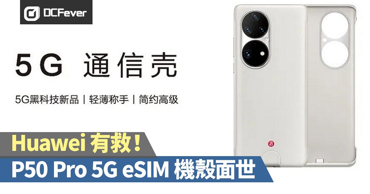Huawei 有救！P50 Pro 5G eSIM 機殼正式面世 - DCFever.com
