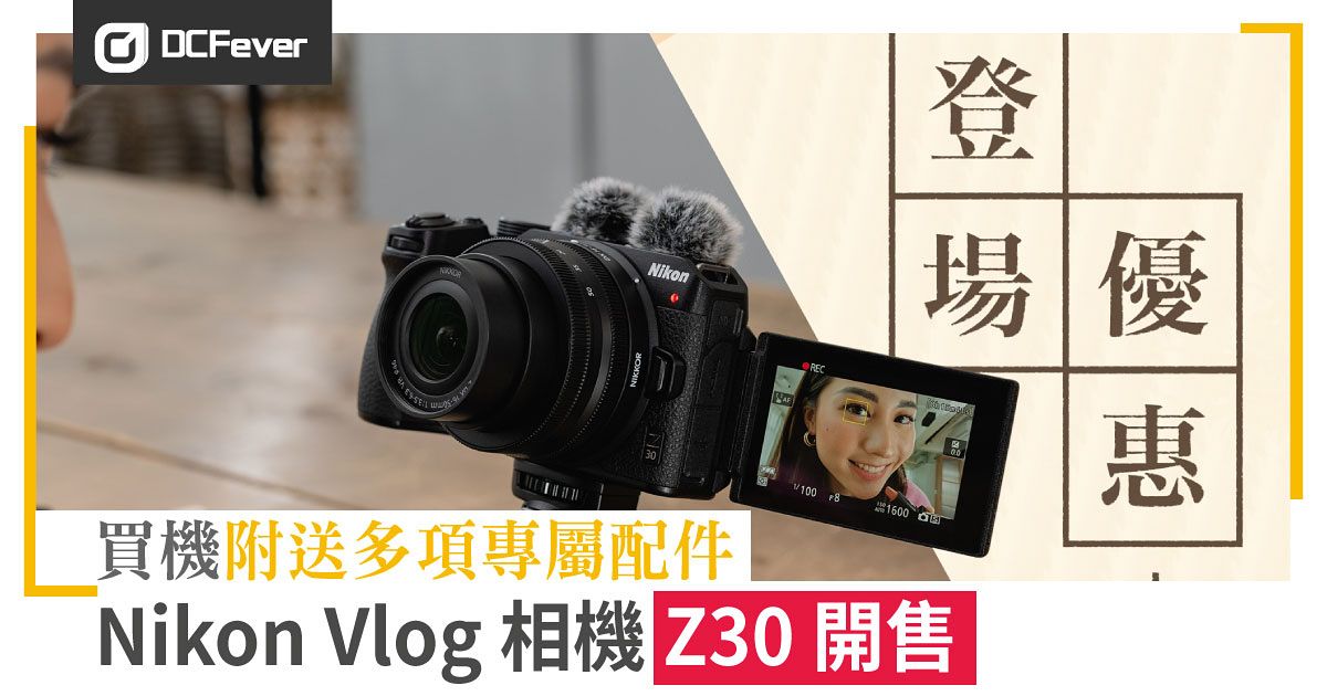 Nikon Vlog 相機 Z30 開售！買機附送多項專屬配件 - DCFever.com
