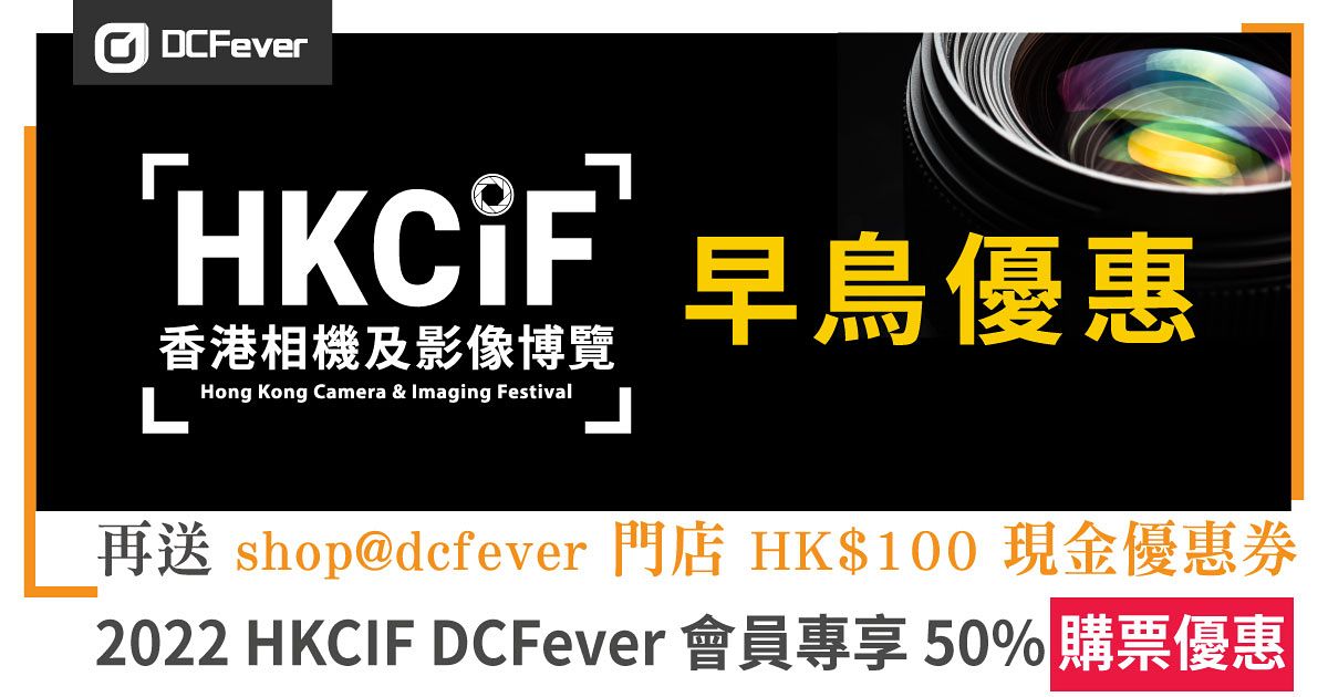 會員專享 50% 購票優惠！HKCIF 香港相機及影相博覽買票再送 $100 現金優惠券 - DCFever.com