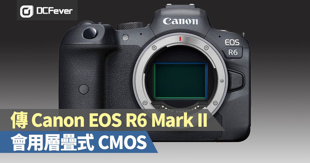 迷你版 R3？傳 Canon EOS R6 Mark II 會用上層疊式 CMOS - DCFever.com