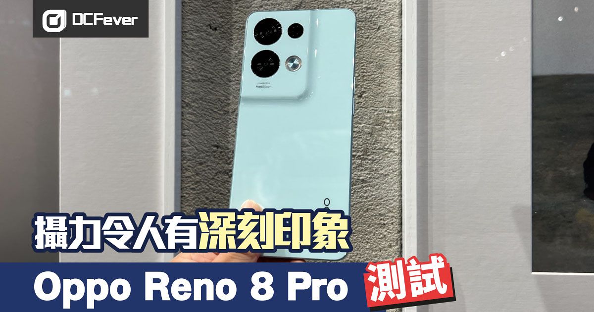 Oppo Reno 8 Pro 測試：MariSilicon X NPU 救全家 - DCFever.com