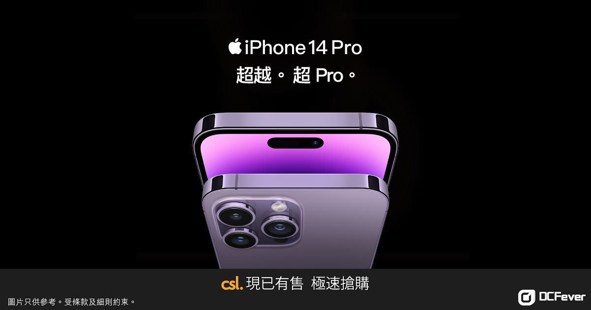 全城搶 iPhone 14 Pro！csl. 特快出機兼享三重優惠 - DCFever.com