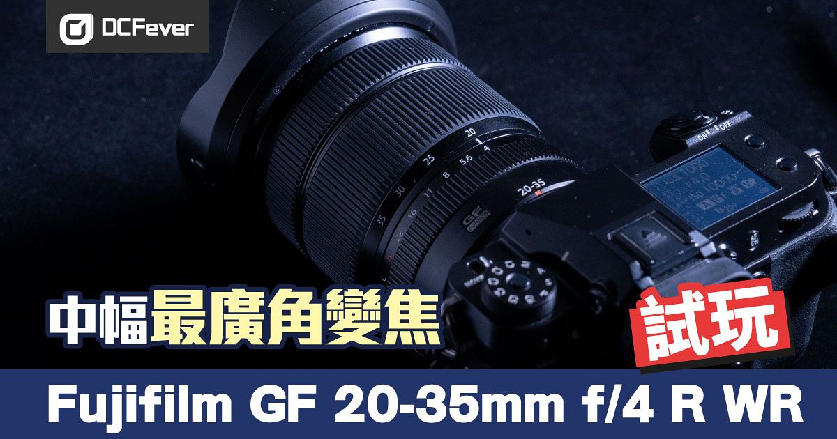 中幅最廣角變焦 測試 Fujifilm GF 20-35mm f/4 R WR - DCFever.com