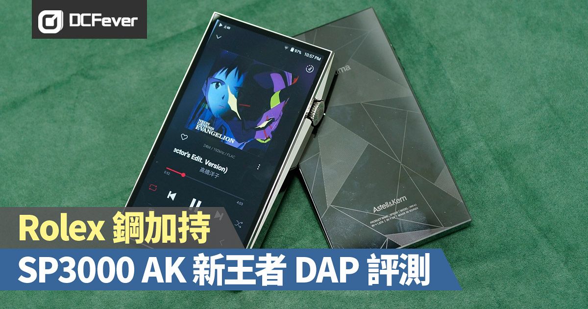 AK SP3000 HK$30,998 DAP 王者評測：勞力士鋼加持聲音又去到下一個高度？ - DCFever.com
