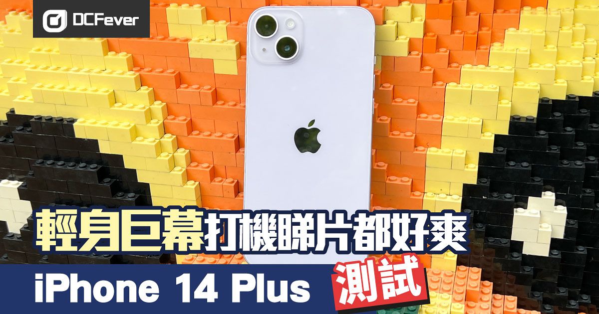 iPhone 14 Plus 測試：輕身巨屏打機睇片都好爽 - DCFever.com