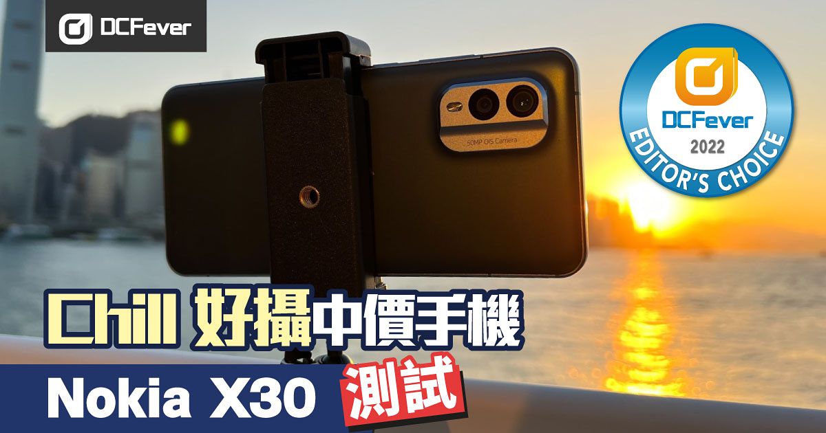 Nokia X30 5G 測試：Chill 好攝手機玩味極濃 - DCFever.com