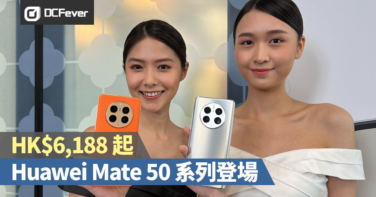 【講價】Huawei Mate 50、Mate 50 Pro 香港賣街 HK$6,188 - DCFever.com