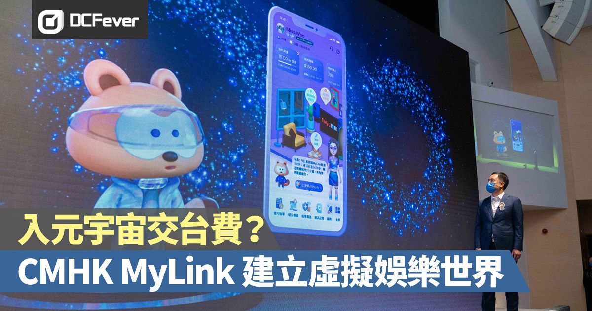 交電話費都要入元宇宙？CMHK MyLink 建立虛擬娛樂世界 - DCFever.com