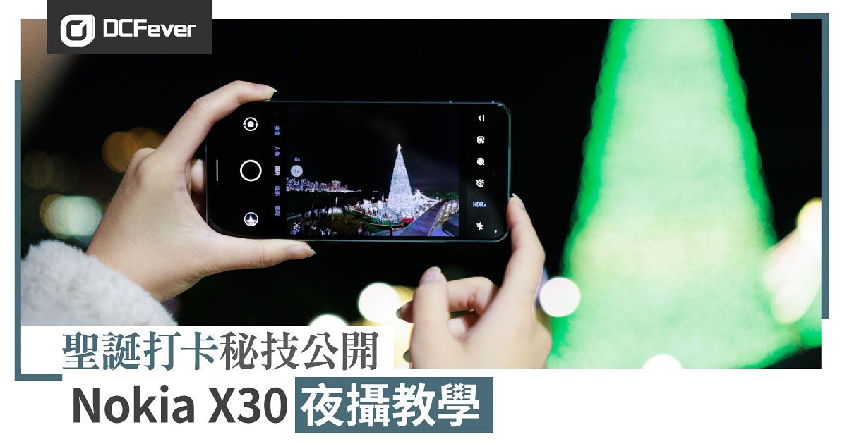Nokia X30 夜攝教學！聖誕打卡秘技公開 - DCFever.com
