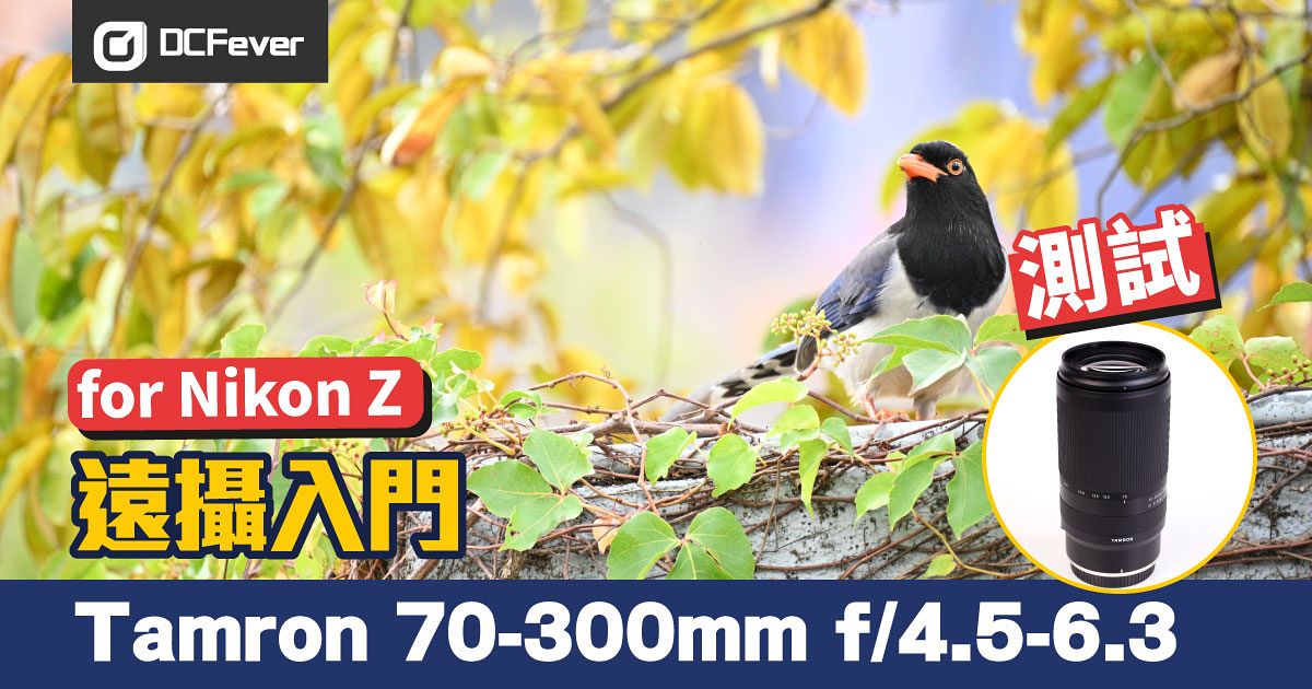 遠攝入門 Tamron 70-300mm f/4.5-6.3 Di III RXD For Nikon Z 測試 - DCFever.com