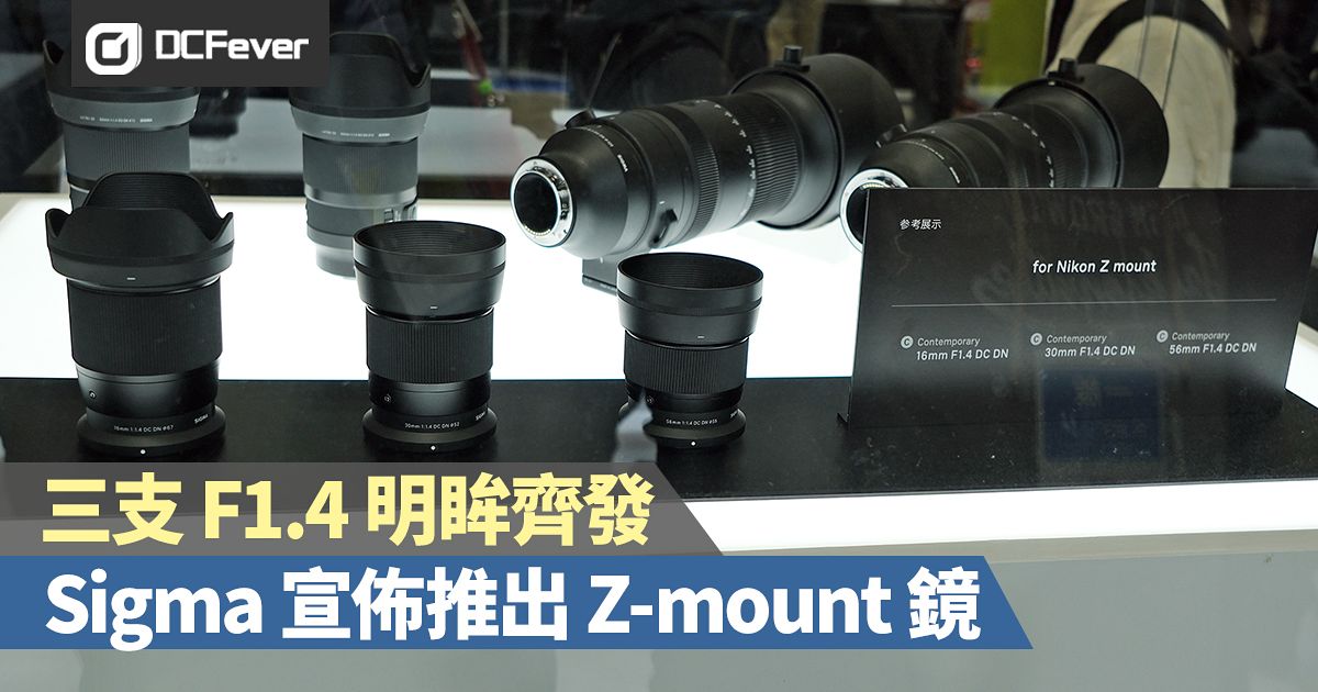 三支 F1.4 明眸齊發！Sigma 宣佈推出 Z-mount 鏡 - DCFever.com