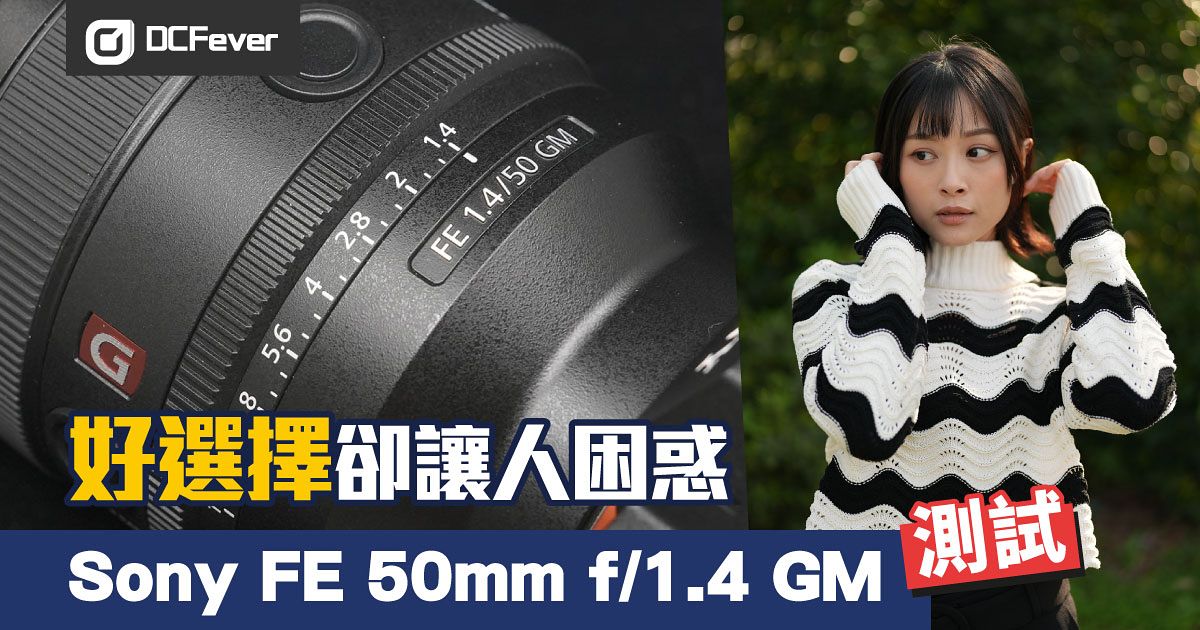 測試 Sony FE 50mm f/1.4 GM 編輯 Brian：好選擇卻讓人困惑！ - DCFever.com