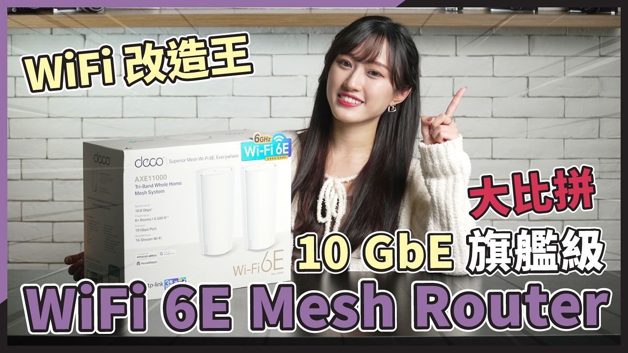 【有獎送】WiFi 改造王！10GbE 旗艦級 WiFi 6E Mesh Router 新居入伙前大比拼丨實測 TP-Link 三頻 WiFi ...