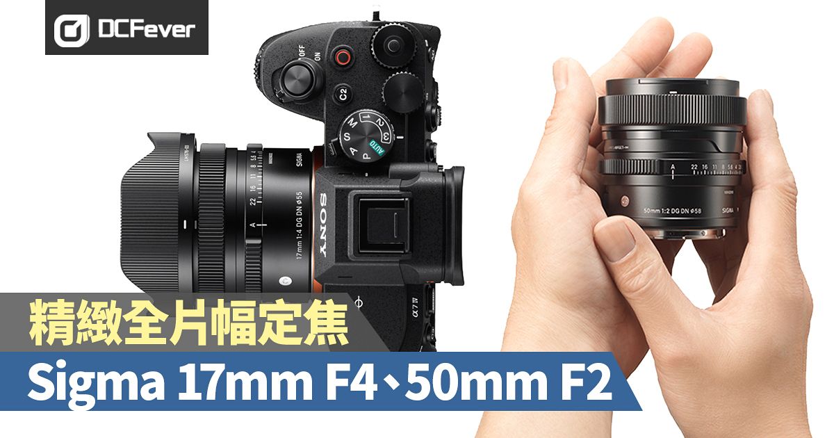 精緻全片幅定焦：Sigma 17mm F4、50mm F2 勢成 Sony 用家新寵 - DCFever.com