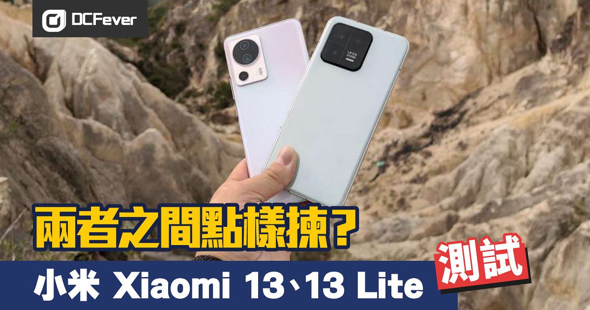 Leica 調色作用大？小米 Xiaomi 13、13 Lite 比試 - DCFever.com