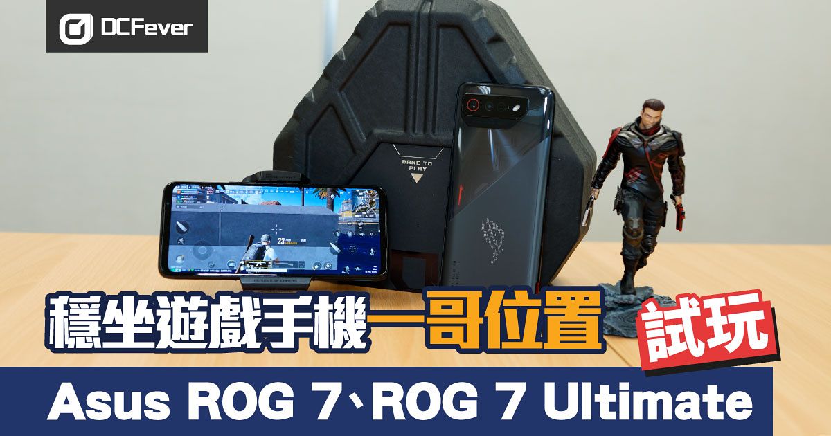 Asus ROG Phone 7、ROG Phone 7 Ultimate 試玩：新一代性能皇者 - DCFever.com