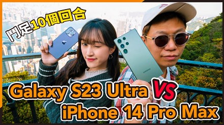 (CC字幕) [請以4K食用] 鬥足10個回合！Samsung S23 Ultra VS iPhone 14 Pro Max 拍攝表現比較 - DCFever.com