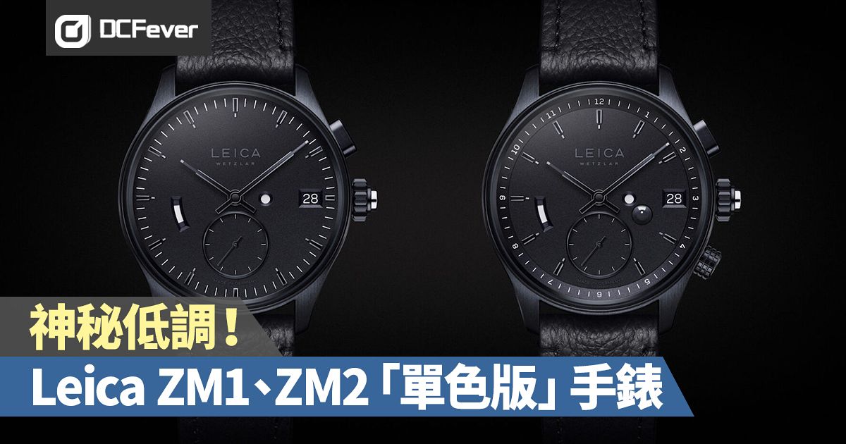 神秘低調！Leica ZM1、ZM2「單色版」手錶 - DCFever.com