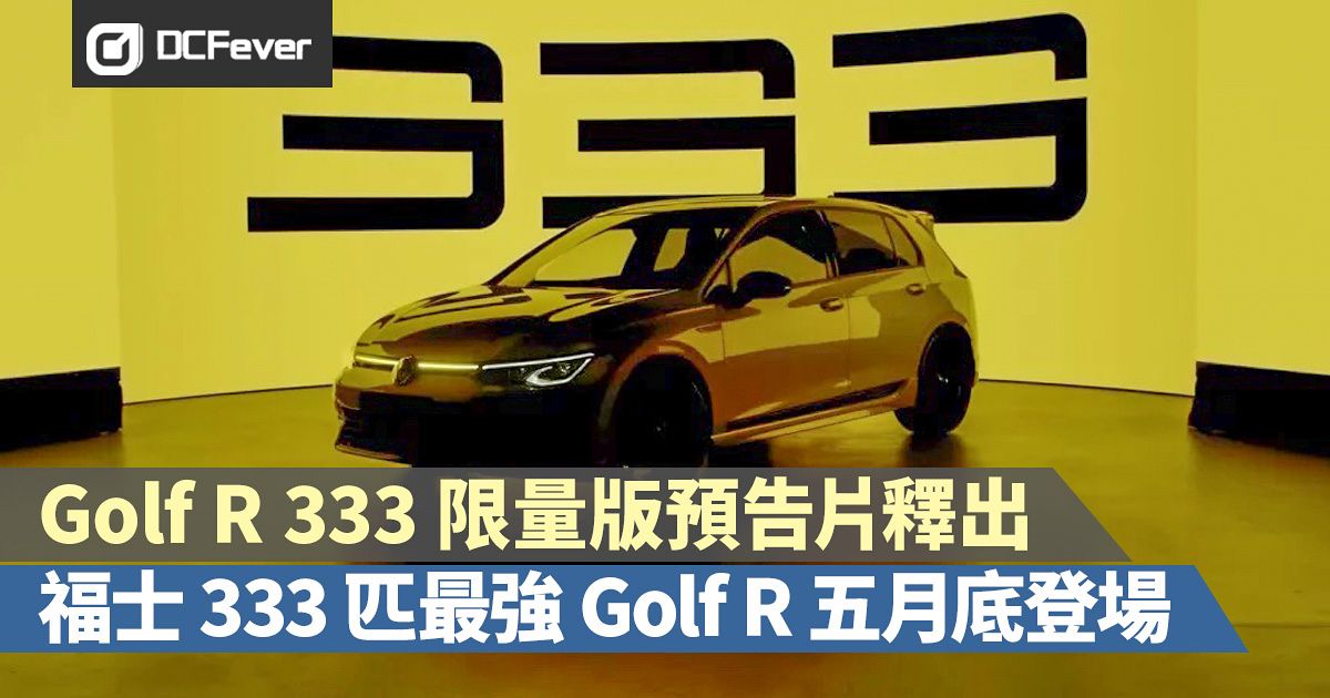 Golf R 333 限量版預告片釋出！福士 333 匹最強 Golf R 五月底登場 - DCFever.com
