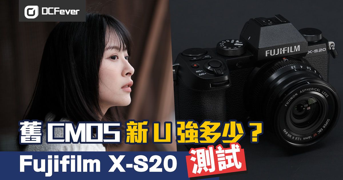 舊 CMOS 新 U 強多少？試用 Fujifilm X-S20 - DCFever.com