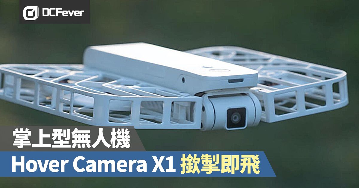 Hover Camera X1 掌上型無人機撳掣即飛 - DCFever.com