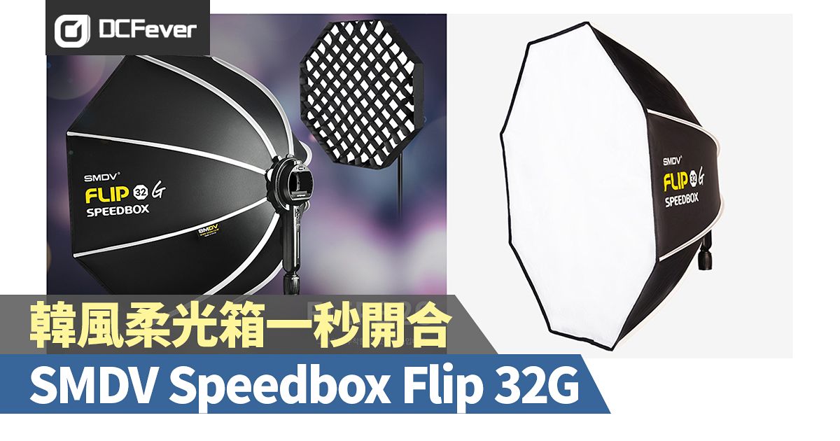 一秒開合：SMDV Speedbox Flip 32G 韓風柔光箱 - DCFever.com