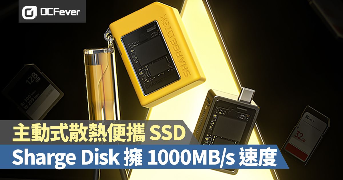 內建主動式散熱便攜 SSD：Sharge Disk 擁 1000MB/s 速度 - DCFever.com