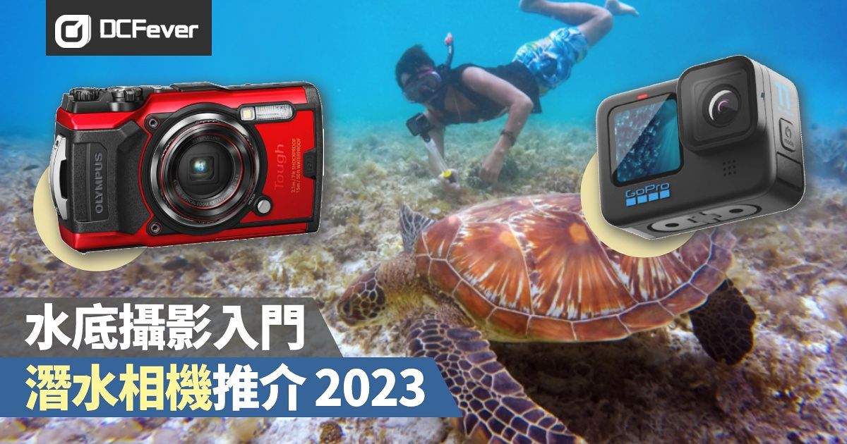 水底攝影入門教學、潛水相機推介 2023 - DCFever.com