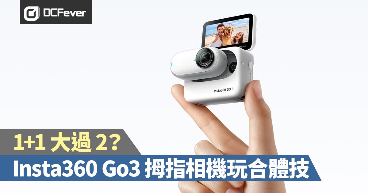 1+1 大過 2？Insta360 Go3 拇指相機玩合體技！ - DCFever.com