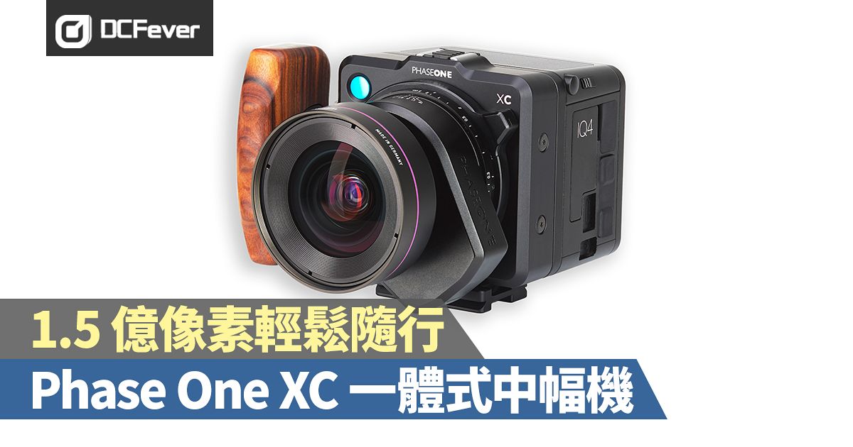 1.5 億像素輕鬆隨行！Phase One XC 一體式中幅機 - DCFever.com