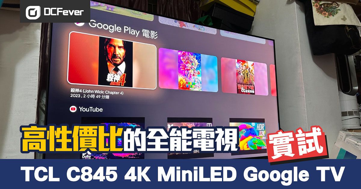 TCL C845 Google TV 評測：平玩 144Hz 4K mini LED 全能電視 - DCFever.com
