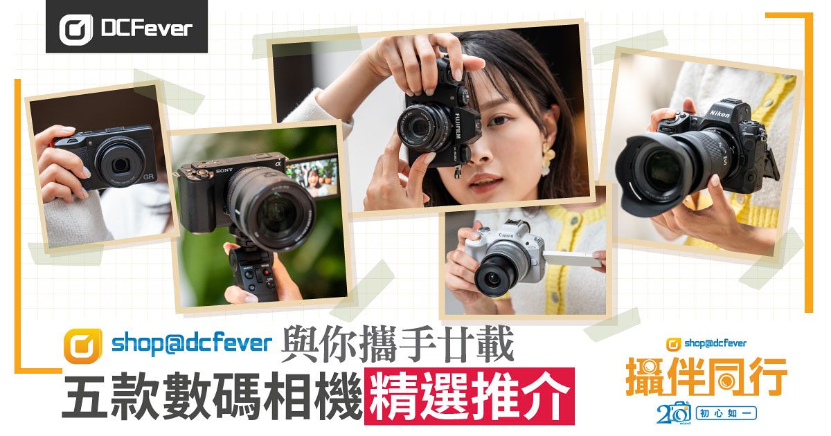 【攝伴同行】shop@dcfever 與你攜手廿載，五款數碼相機精選推介 - DCFever.com