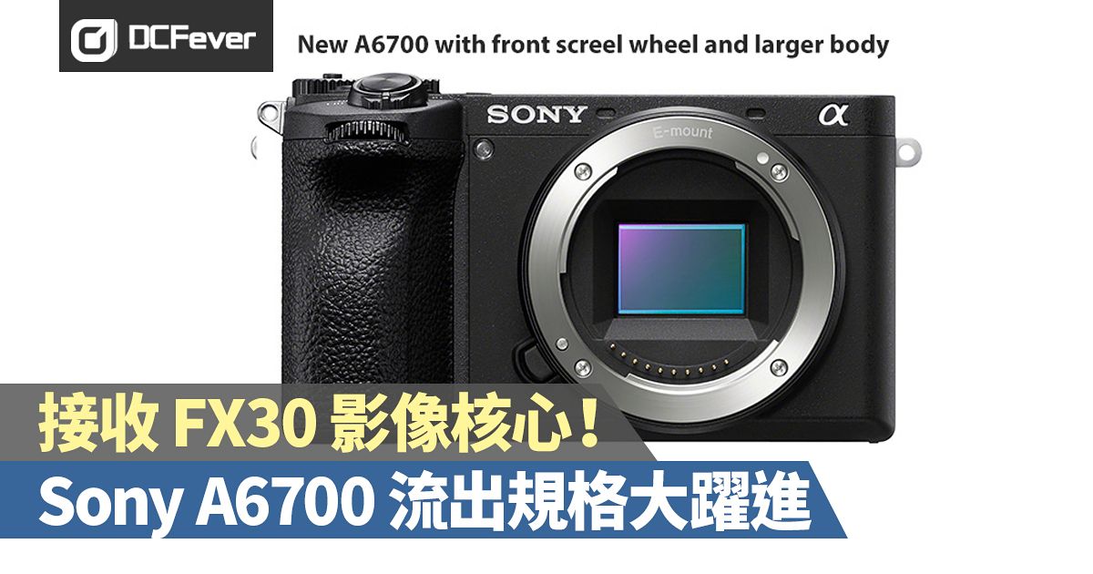 接收 FX30 影像核心！Sony A6700 流出規格大躍進 - DCFever.com