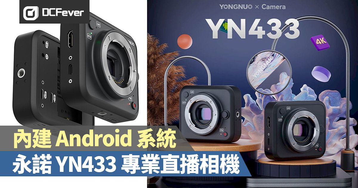 內建 Android 系統：永諾 YN433 專業直播相機正式發表 - DCFever.com